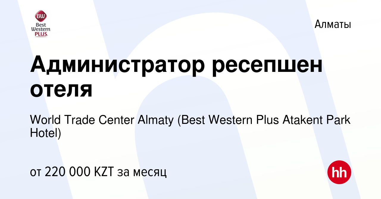 Вакансия Администратор ресепшен отеля в Алматы, работа в компании World Trade Center Almaty ...