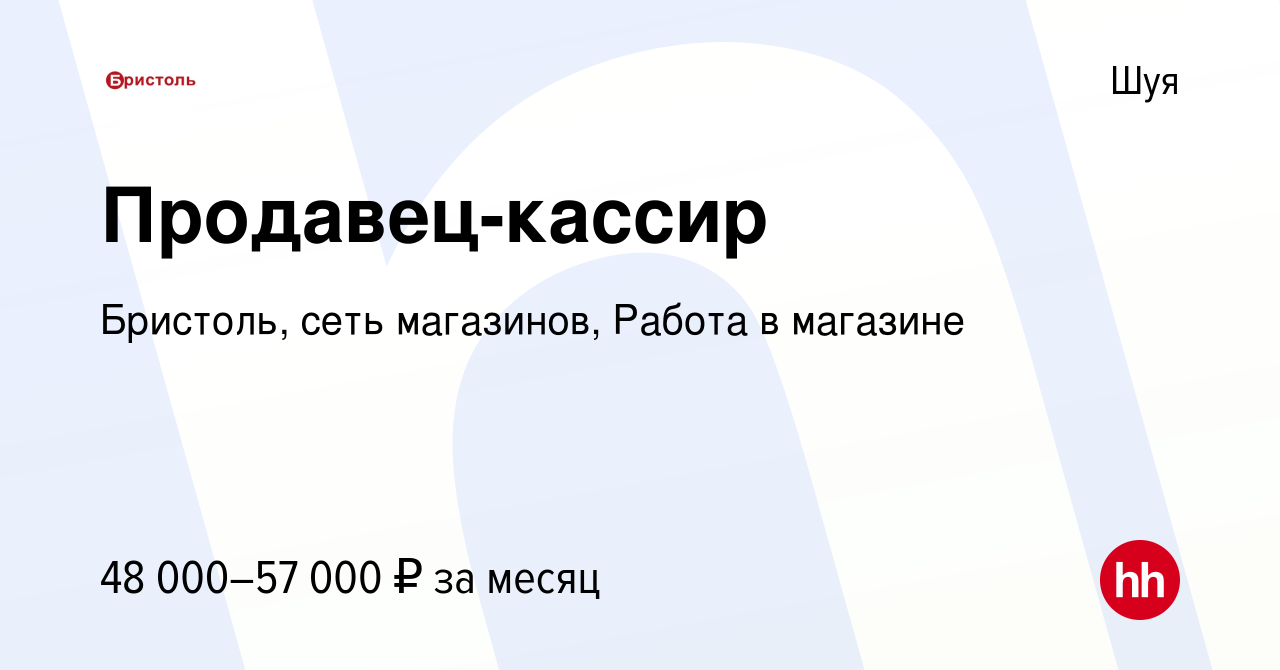 Вакансия Продавец-кассир в Шуе, работа в компании Бристоль, сеть магазинов, Работа в магазине