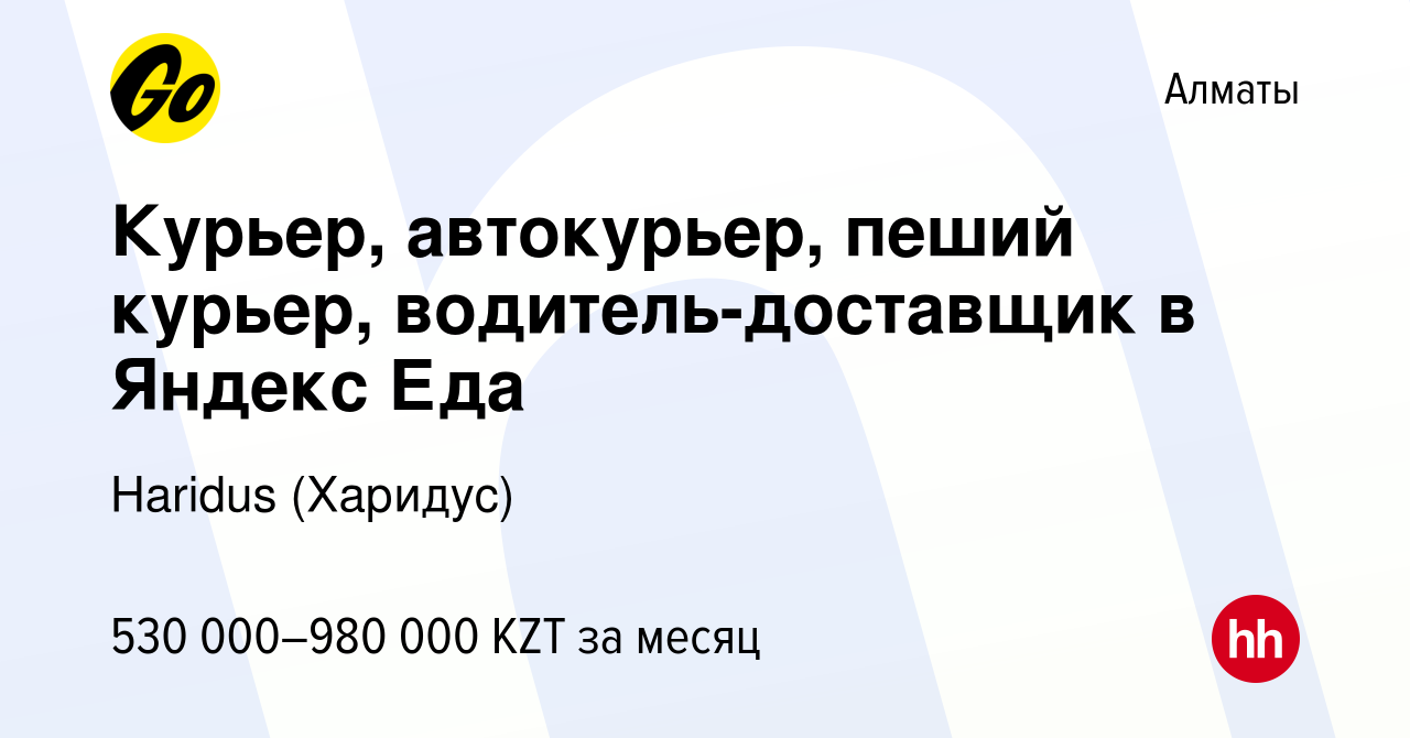 Вакансия Курьер, автокурьер, пеший курьер, водитель-доставщик в Яндекс Еда в Алматы, работа в ...
