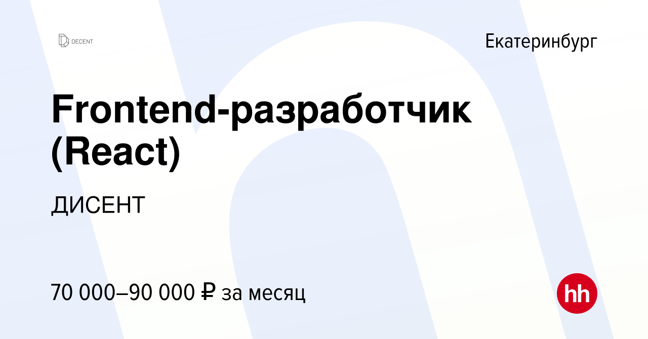Вакансия Frontend-разработчик (React) в Екатеринбурге, работа в ...