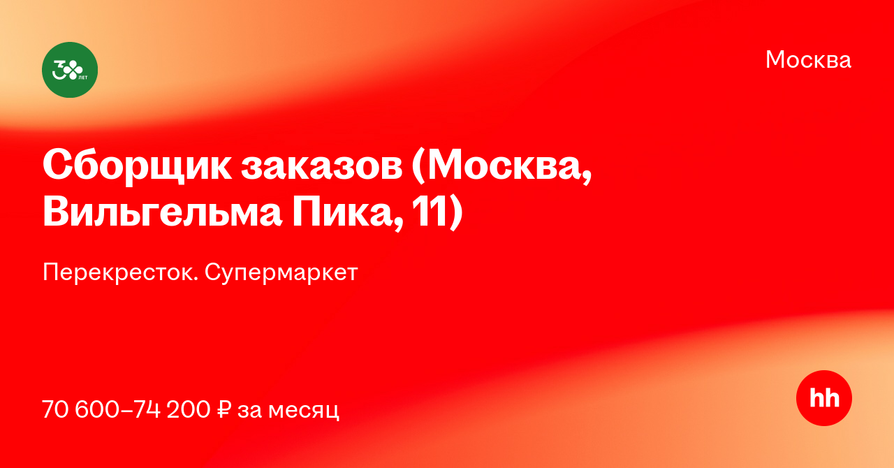 Вакансия Сборщик заказов (Москва, Вильгельма Пика, 11) в Москве, работа ...
