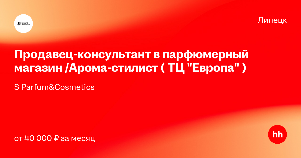 Вакансия Продавец-консультант в парфюмерный магазин /Арома-стилист ( ТЦ ...
