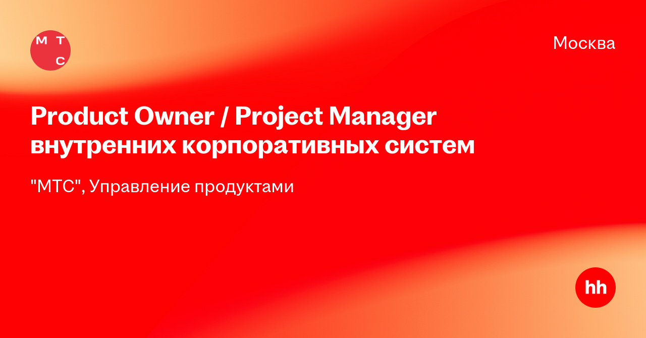 Вакансия Product Owner / Project Manager внутренних корпоративных ...