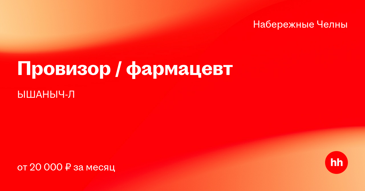 Вакансия Провизор / фармацевт в Набережных Челнах, работа в компании ...