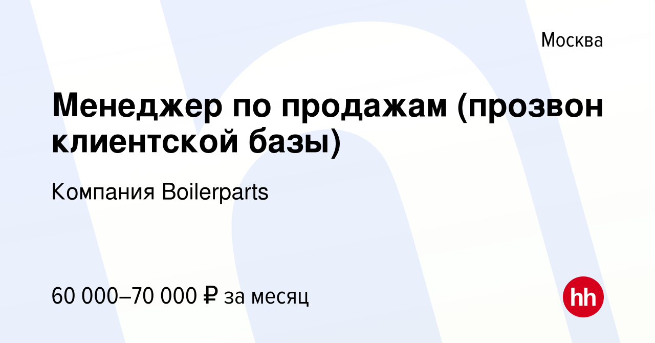 Вакансия Менеджер по продажам прозвон клиентской базы в Москве