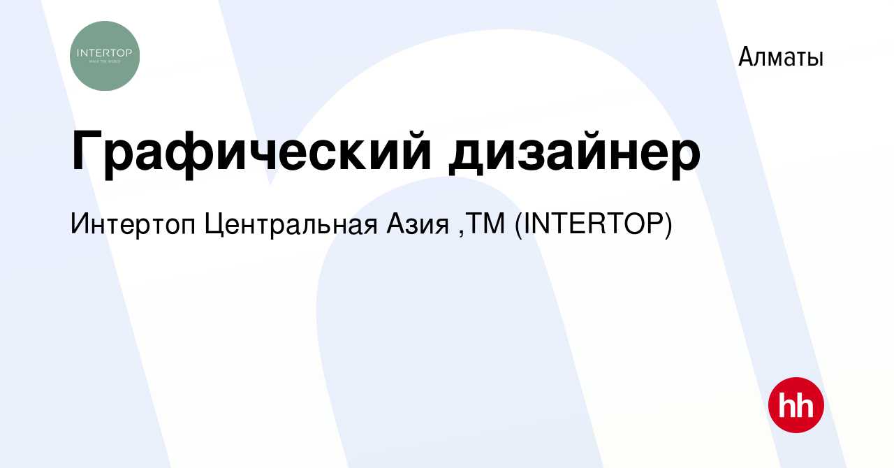 Вакансия Графический дизайнер в Алматы, работа в компании Интертоп Центральная Азия ,ТМ (INTERTOP)