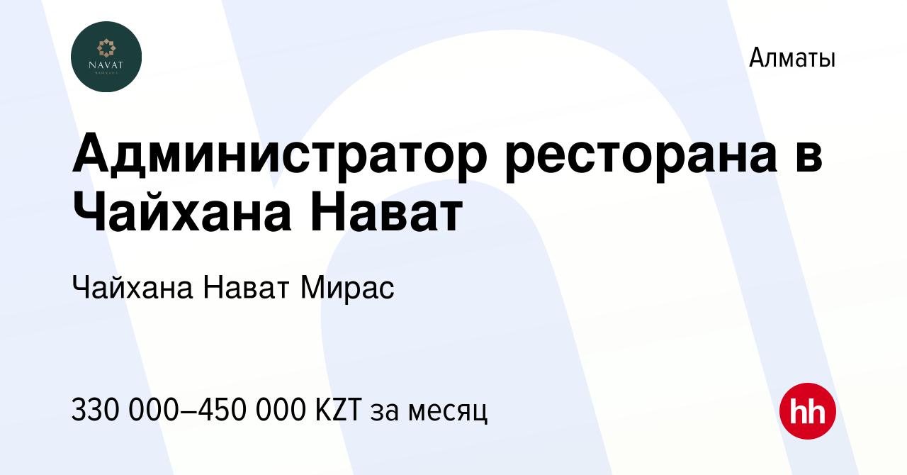 Вакансия Администратор ресторана в Чайхана Нават в Алматы, работа в компании Чайхана Нават Мирас