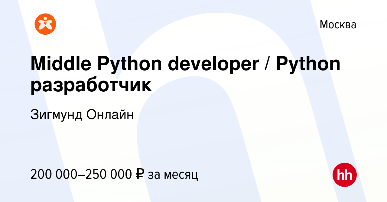 Вакансия Middle Python developer / Python разработчик в Москве, работа в компании Зигмунд Онлайн ...