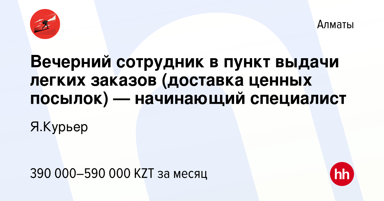 Вакансия Вечерний сотрудник в пункт выдачи легких заказов (доставка ценных посылок) — начинающий ...