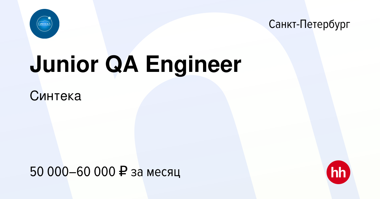 Вакансия Junior QA Engineer в Санкт-Петербурге, работа в компании Синтека