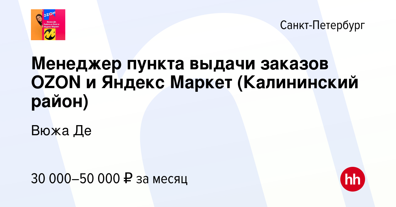 Вакансия Менеджер пункта выдачи заказов OZON и Яндекс Маркет ...