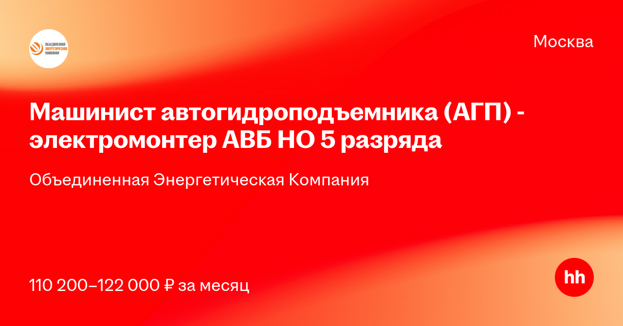 Вакансия Машинист автогидроподъемника (АГП) - электромонтер АВБ НО 5 ...