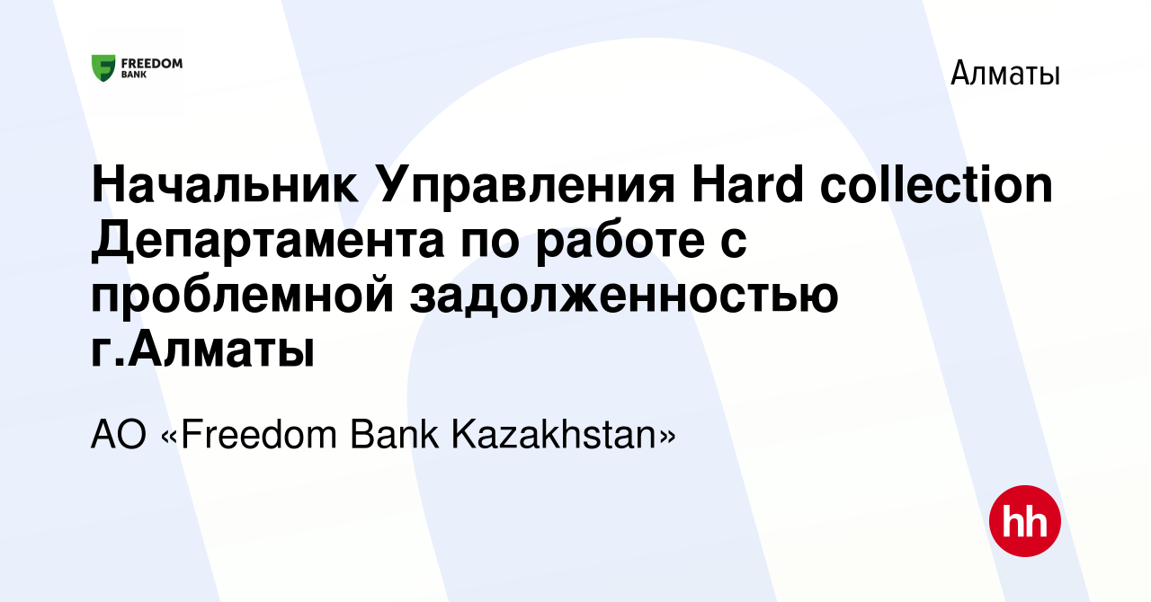Вакансия Начальник Управления Hard collection Департамента по работе с проблемной задолженностью ...