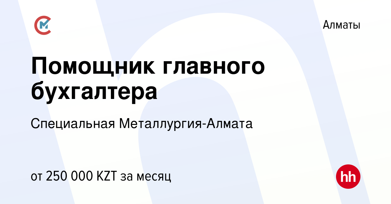 Вакансия Помощник главного бухгалтера в Алматы, работа в компании Специальная Металлургия-Алмата ...