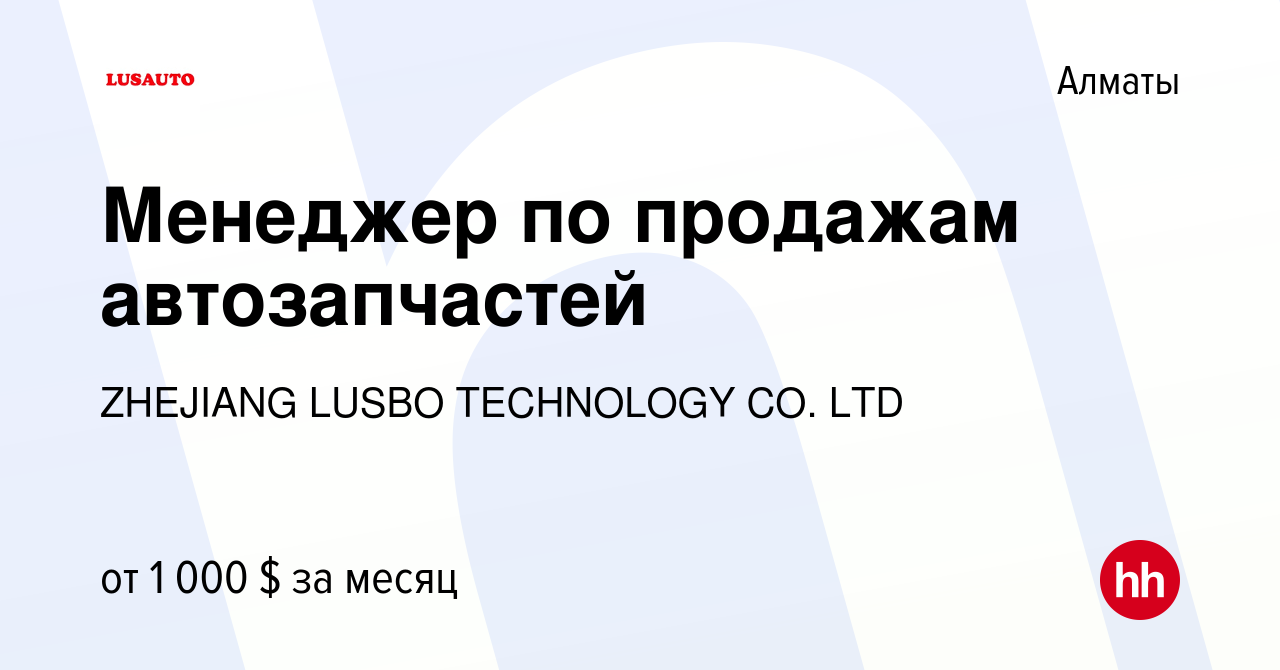 Вакансия Менеджер по продажам автозапчастей в Алматы, работа в компании ZHEJIANG LUSBO ...