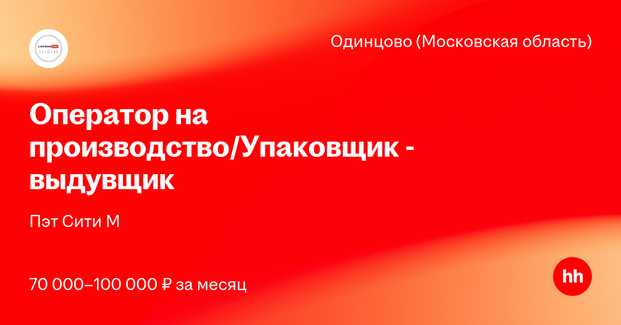 Вакансия Оператор на производство/Упаковщик - выдувщик в Одинцово ...
