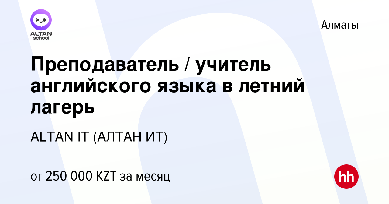 Вакансия Преподаватель / учитель английского языка в летний лагерь в Алматы, работа в компании ...